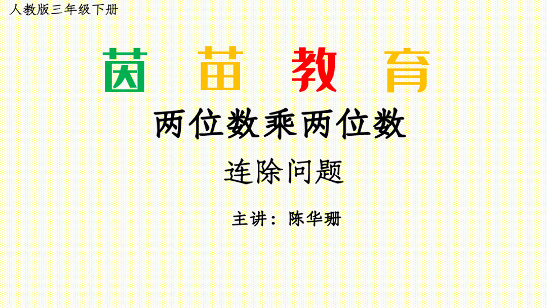 4.5两位数乘两位数的连除问题
