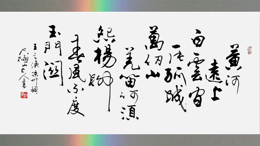 书法欣赏 行书 王之涣《凉州词》黄河远上白云间 一片孤城万仞山
