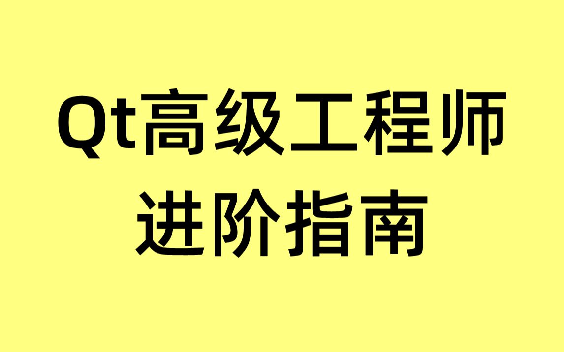 Qt高级工程师进阶指南