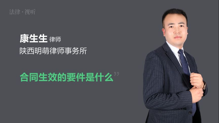 合同生效的要件是什么