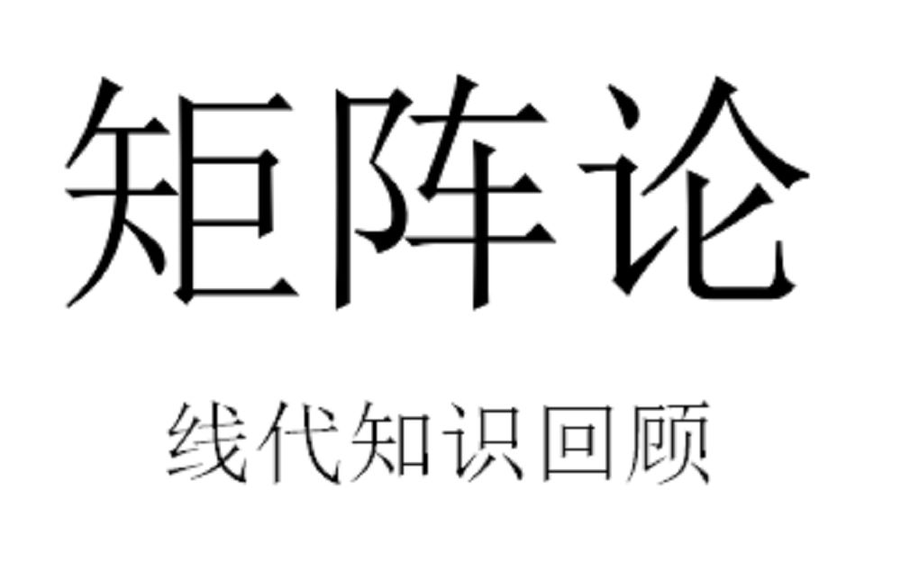 矩阵论-线代知识回顾