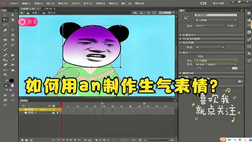 沙雕动画制作教程2,如何用an制作生气表情?
