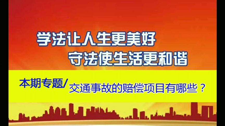 交通事故的赔偿项目有哪些?