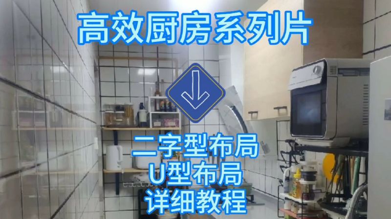 实战演练,教你轻松打造二字型厨房布局,和U型厨房布局,这样的