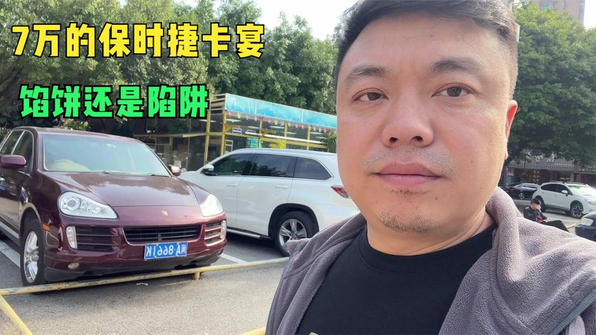 入手当年落地百万的保时捷卡宴,车主报价7万,是馅饼还是陷阱