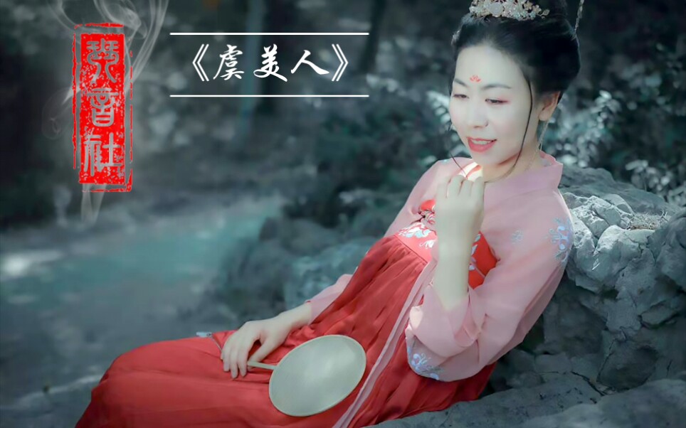 古筝曲《虞美人》教学