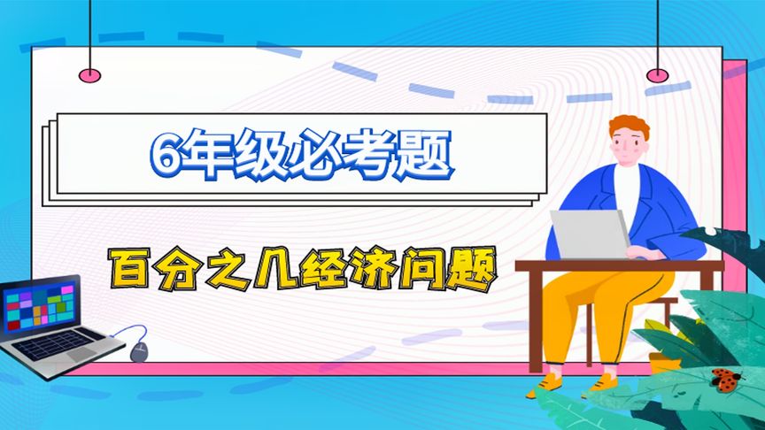 小升初必考经济类问题,学了就是赚到,妈妈再也不用担心百分之几