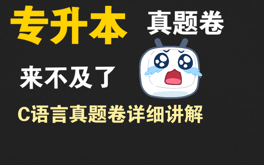 专升本C语言真题卷3视频1