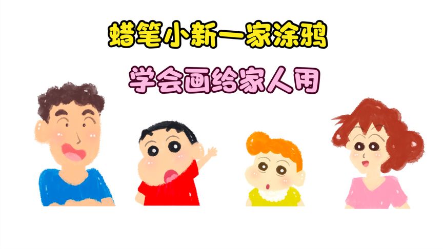 蜡笔小新一家涂鸦,可做头像,快点画给家人用