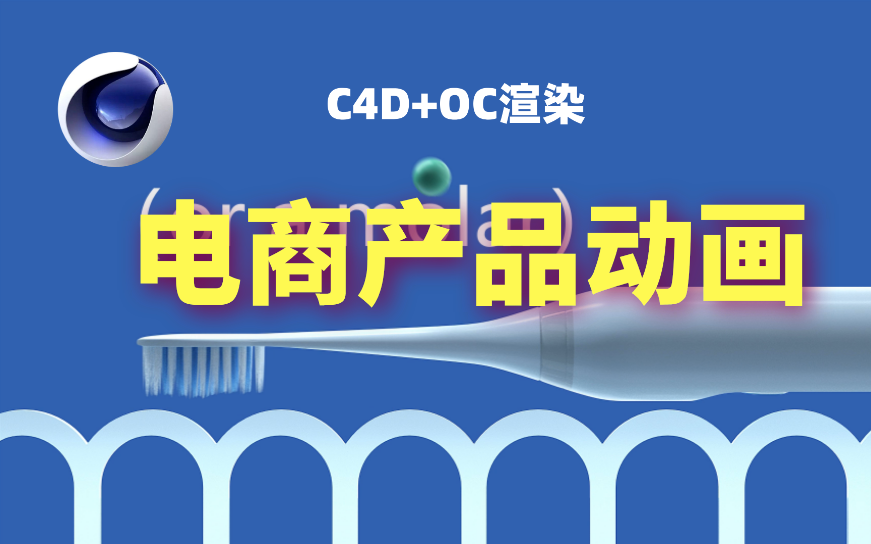 【C4D教程】新手向!C4D+OC渲染电动牙刷广告片设计制作,电商产品...
