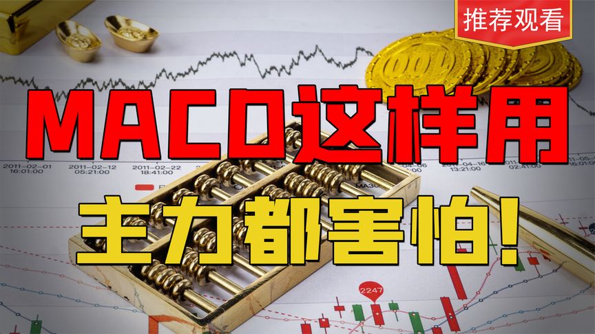 MACD罕为人知的用法终于被揭晓,堪称炒股界教科书,只讲一次!