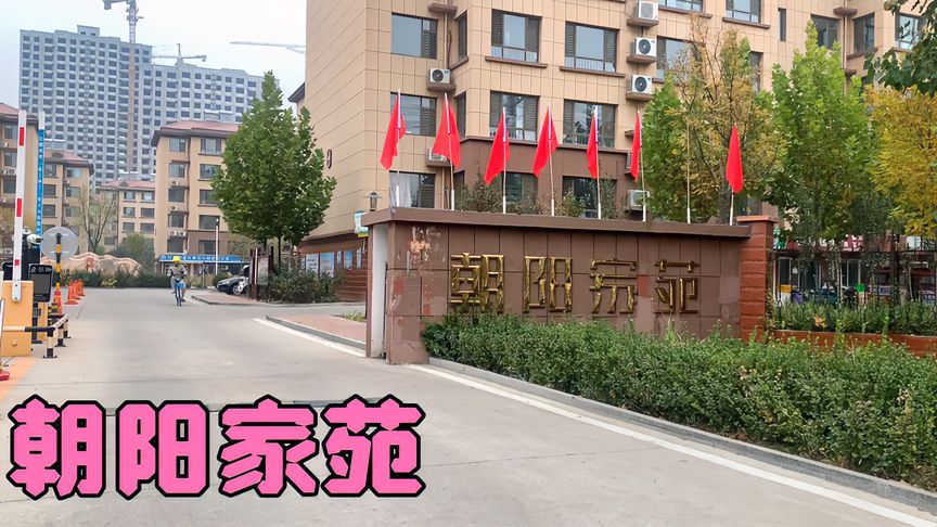 位于山东滨州滨城区渤海二十一路以西,长江三路以北的朝阳家苑!