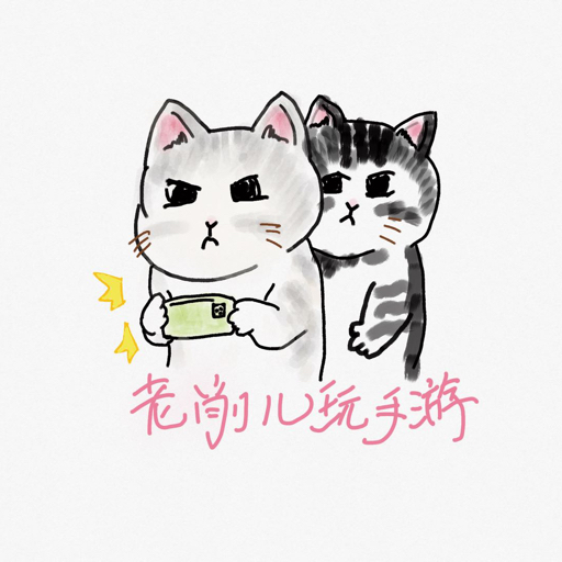 老削儿玩手游 