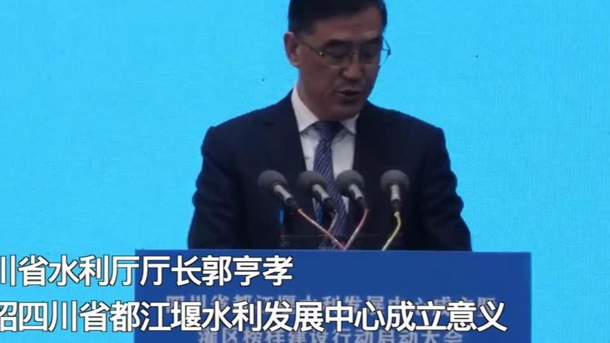 30秒丨四川省水利厅厅长郭亨孝:建设、管理、运行集中统一指挥调度 .