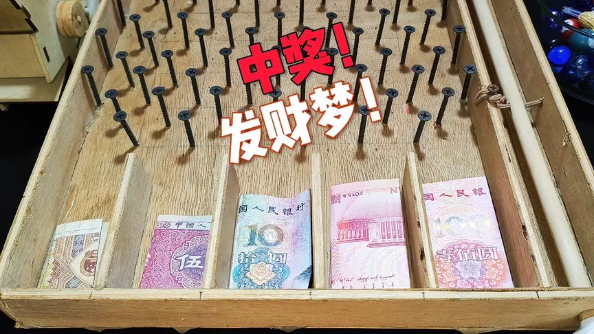 滚珠游戏,手工玩具,到底是赚了还是赔了