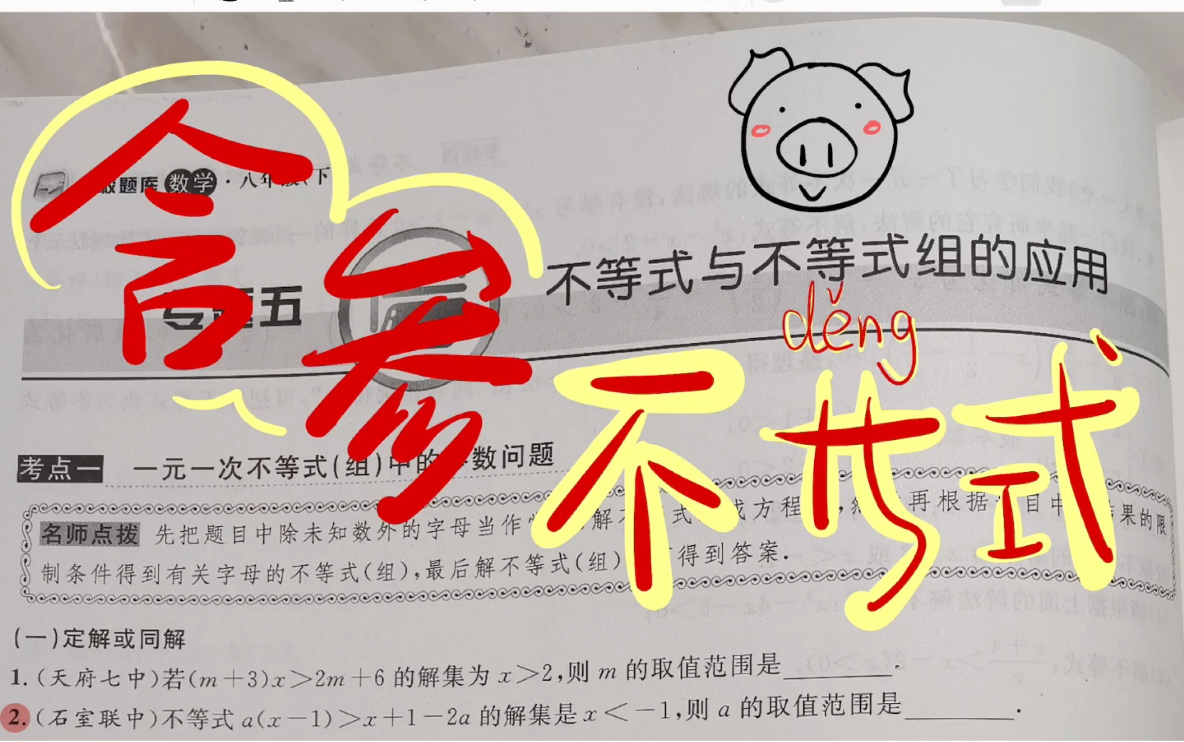 初中数学-不等式与不等式组的应用-含参不等式-解一元一次不等式组中...
