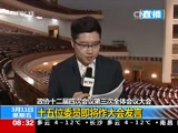 [朝闻天下]全国政协十二届四次会议:上午举行第三次全体会议