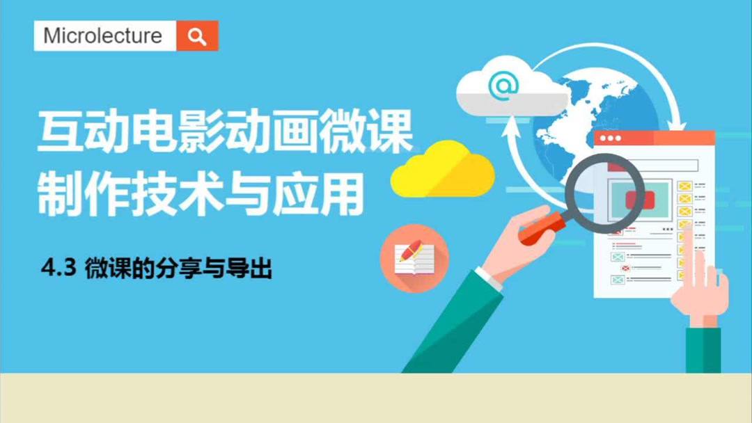 微课的分享与导出