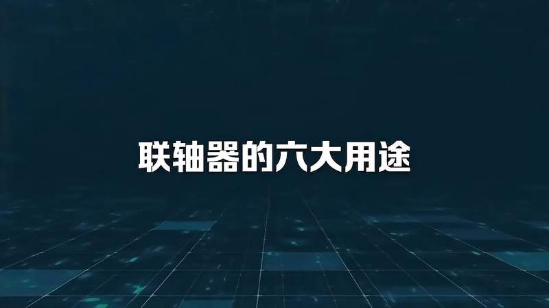 联轴器的六大用途