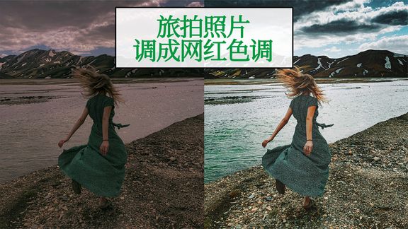 摄影后期调色:旅拍的湖景照片调成网红的胶片色调!