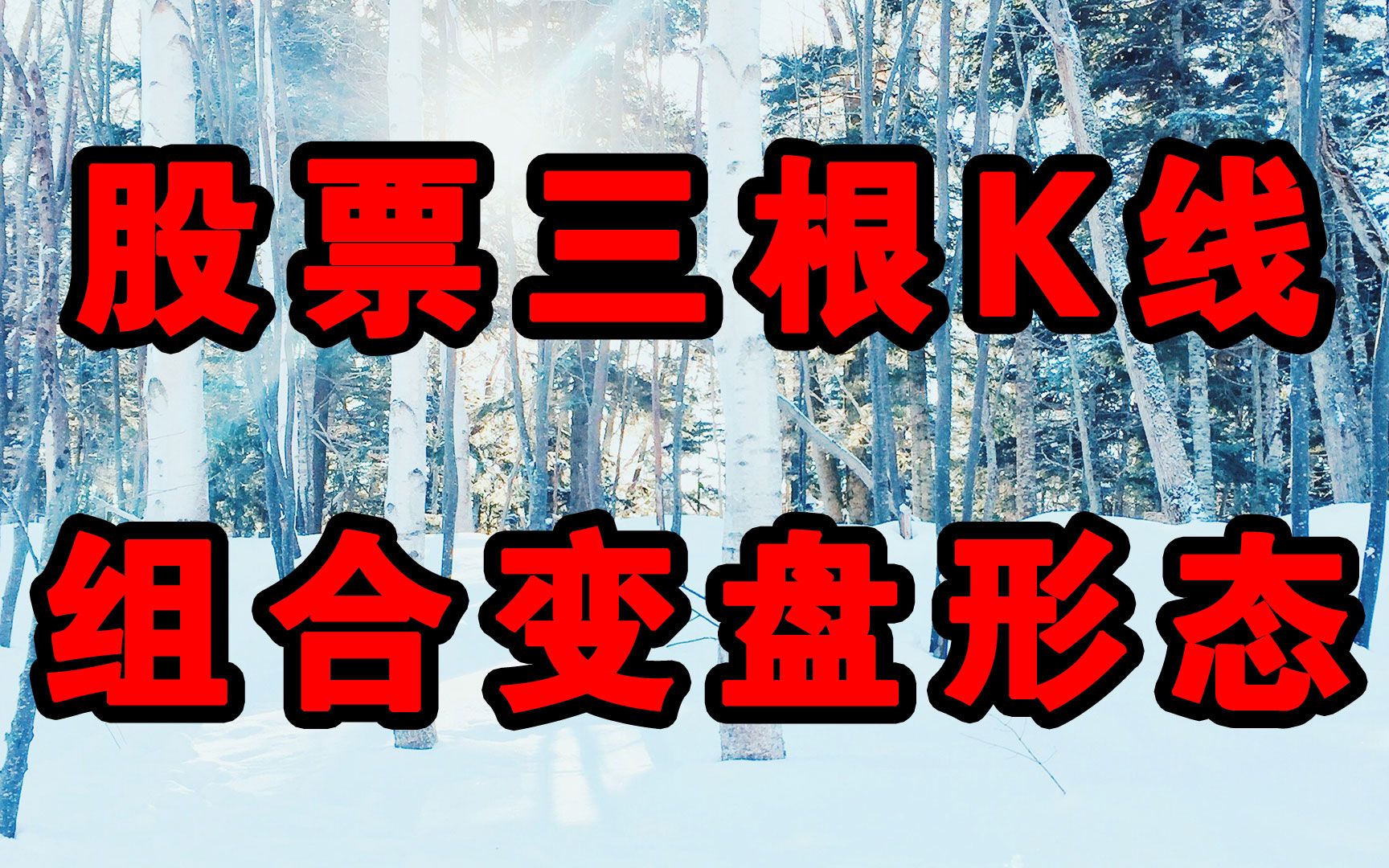 股票三根K线组合变盘形态