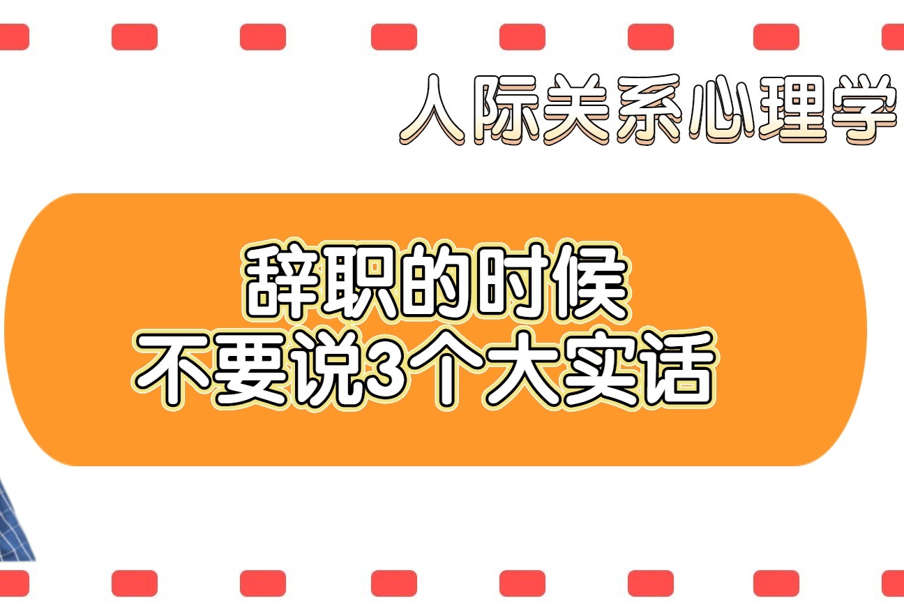 辞职的时候,不要跟领导和同事说的3个大实话 对你没好处