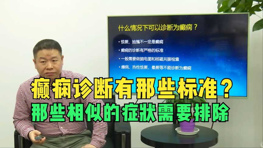 张光明:癫痫诊断有那些标准?那些相似的症状需要排除