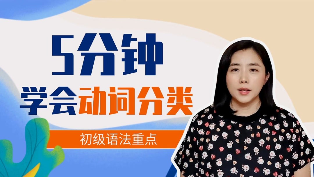初级语法重点|5分钟带你了解初级阶段最让人头疼的动词分类