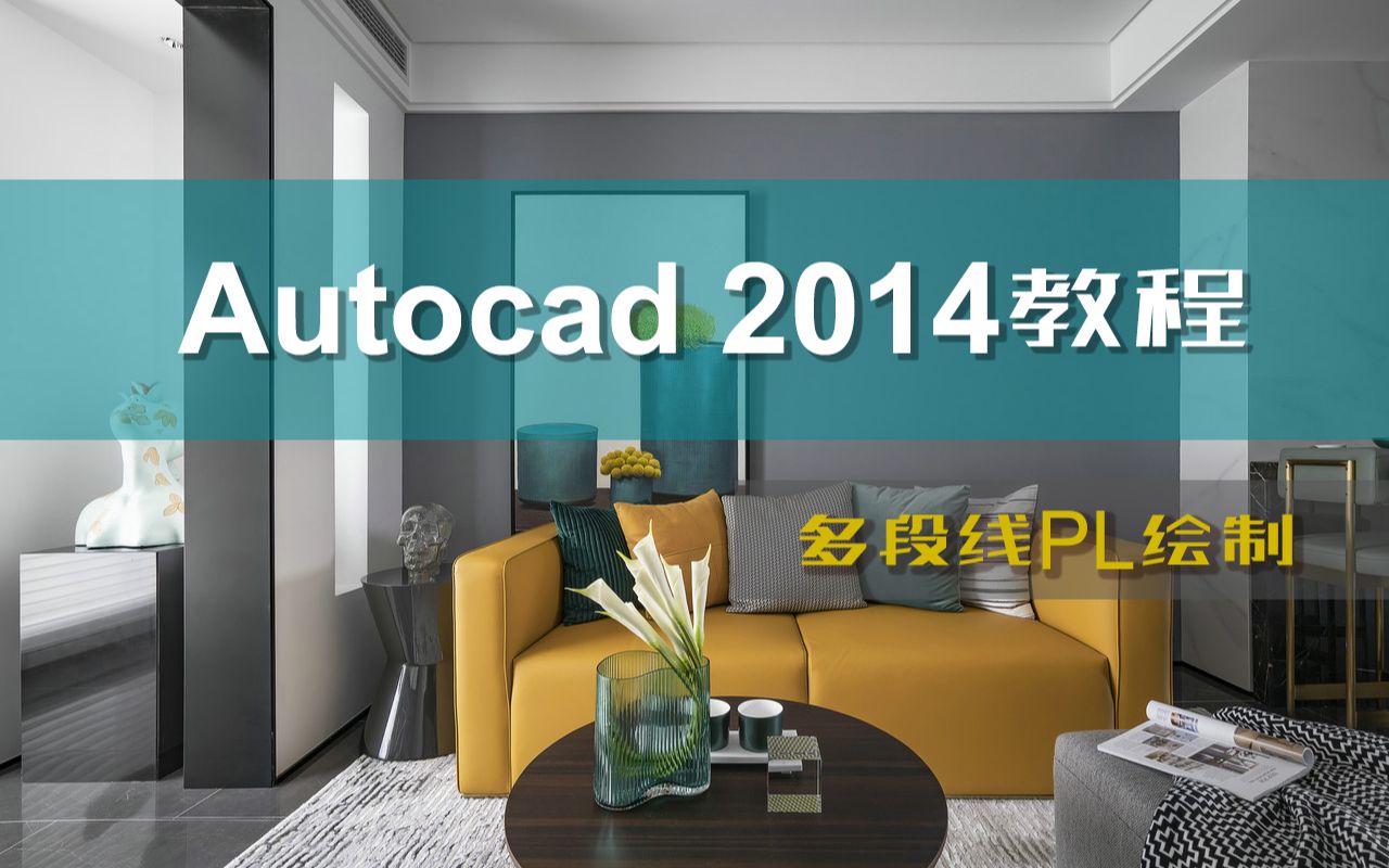 10分钟学会装修cad2014多段线PL的绘制方法