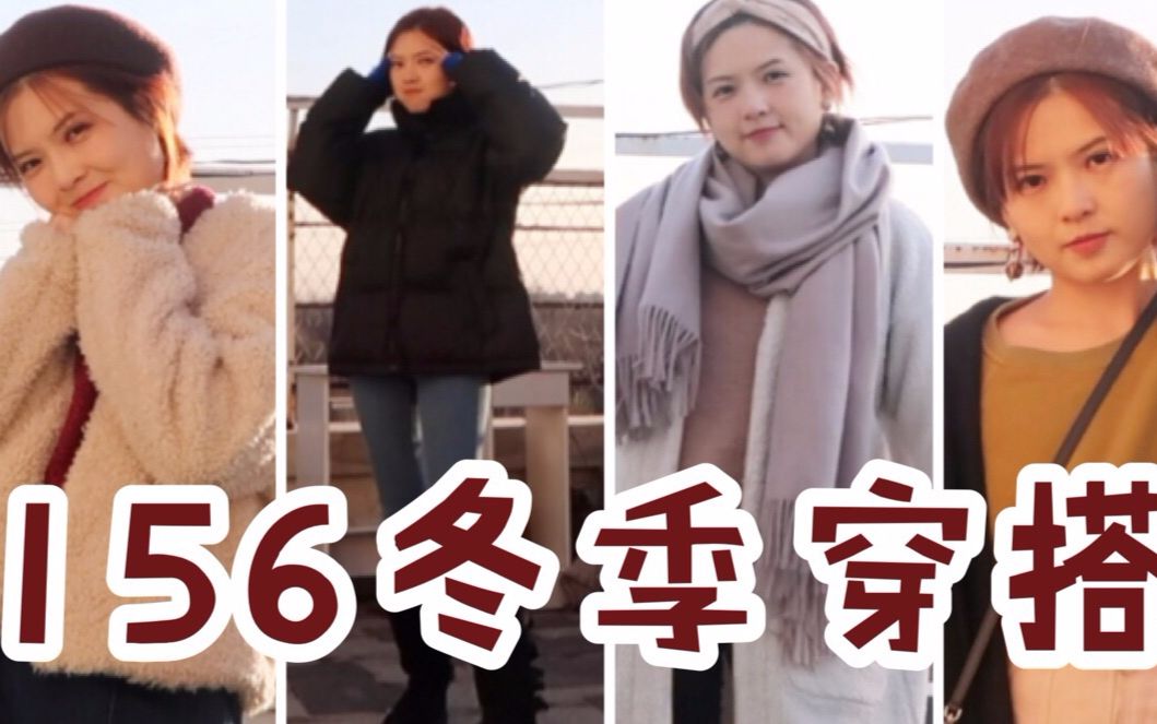 156小矮子冬季穿搭!5种颜色简单搭配哈哈哈!红,蓝,绿,紫,驼随心配～给...