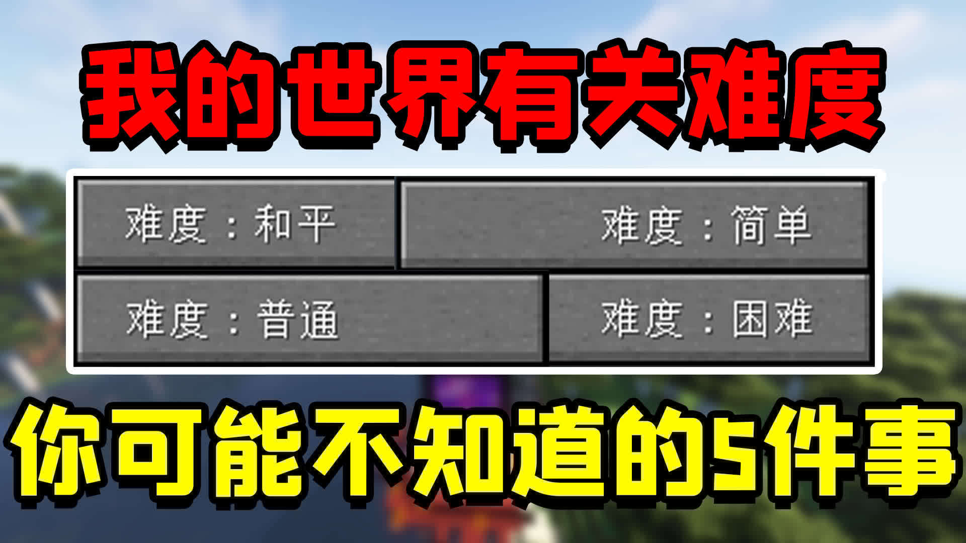 带你了解MC的难易度,村民交易困难模式比简单模式更实惠?