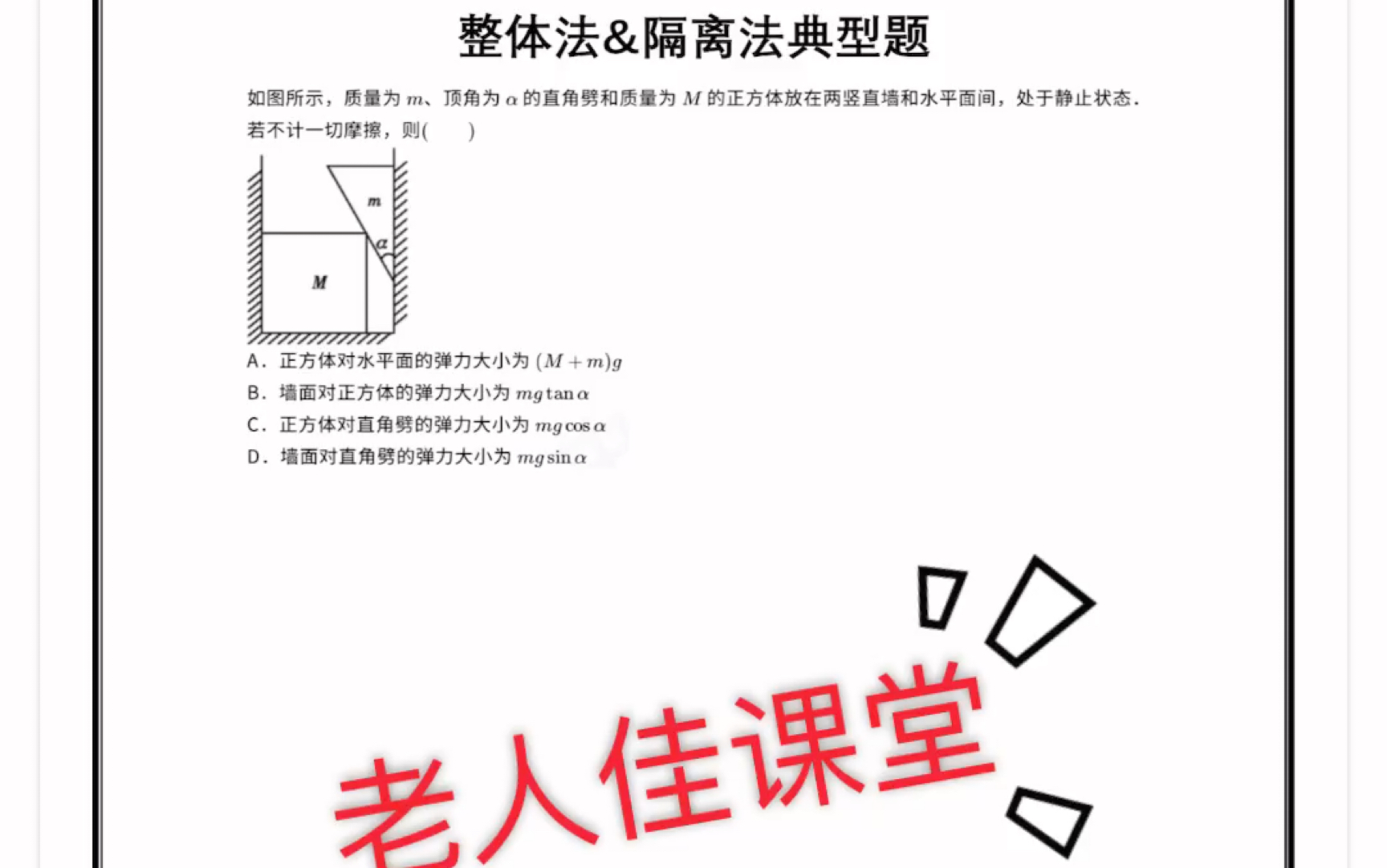 高一秋季整体法&隔离法典型题