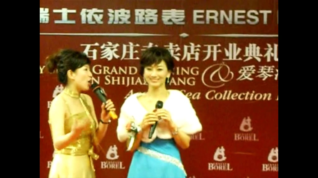 【赵雅芝】【宣传活动】2008年石家庄依波路手表活动