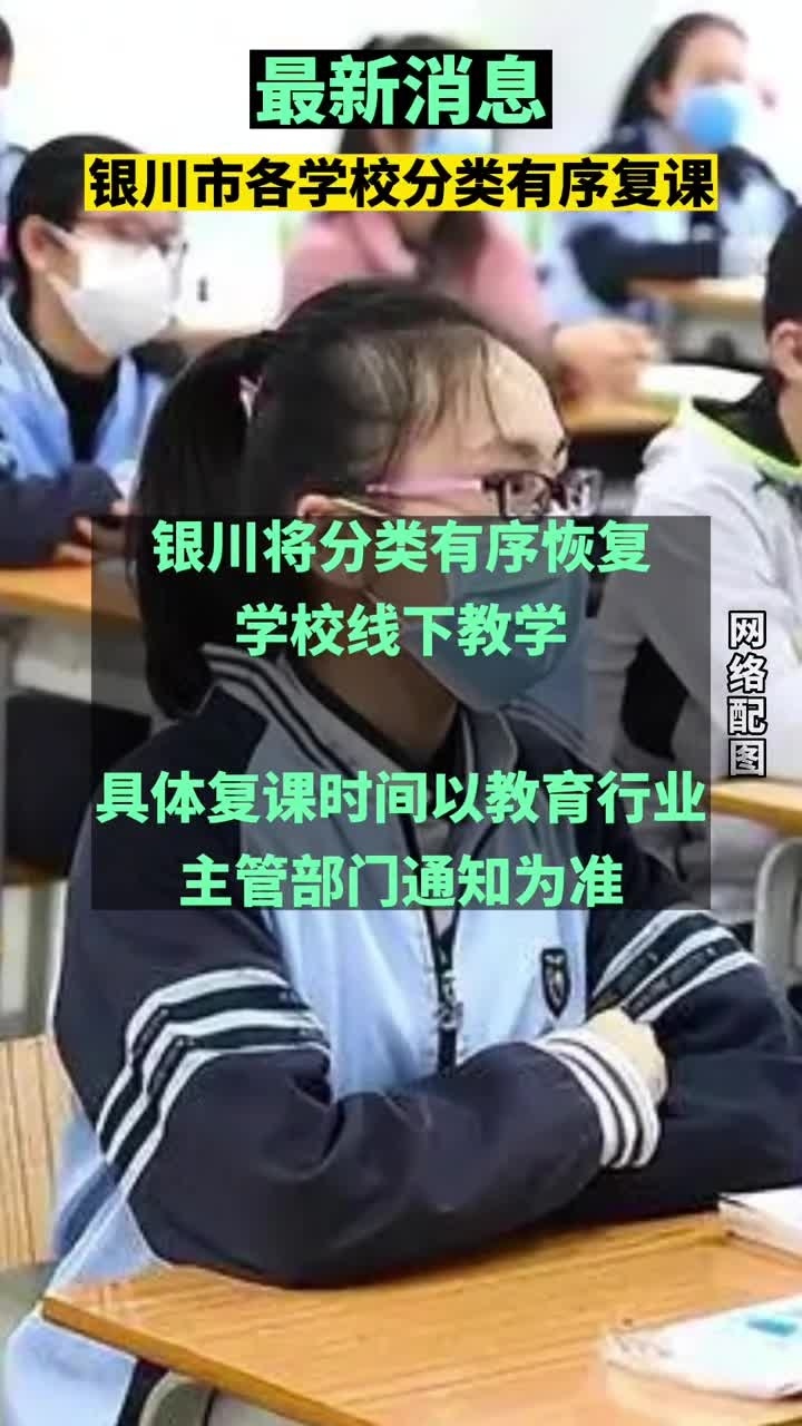 银川市各学校将分类有序复课!
