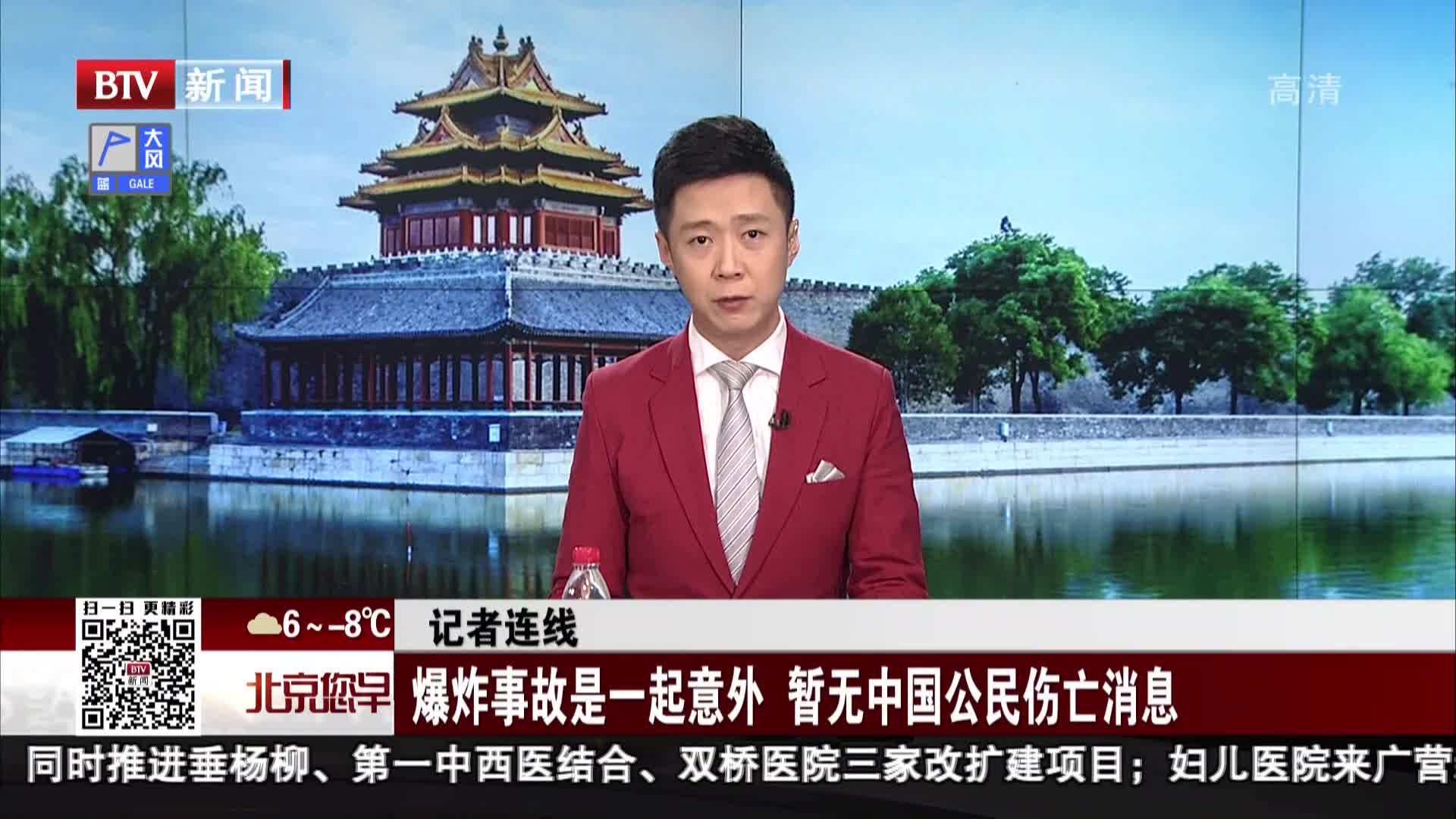 爆炸事故是一起意外 暂无中国公民伤亡消息