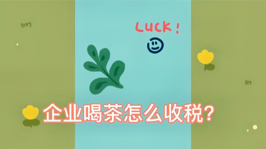 企业喝茶也要收税?怎么收?