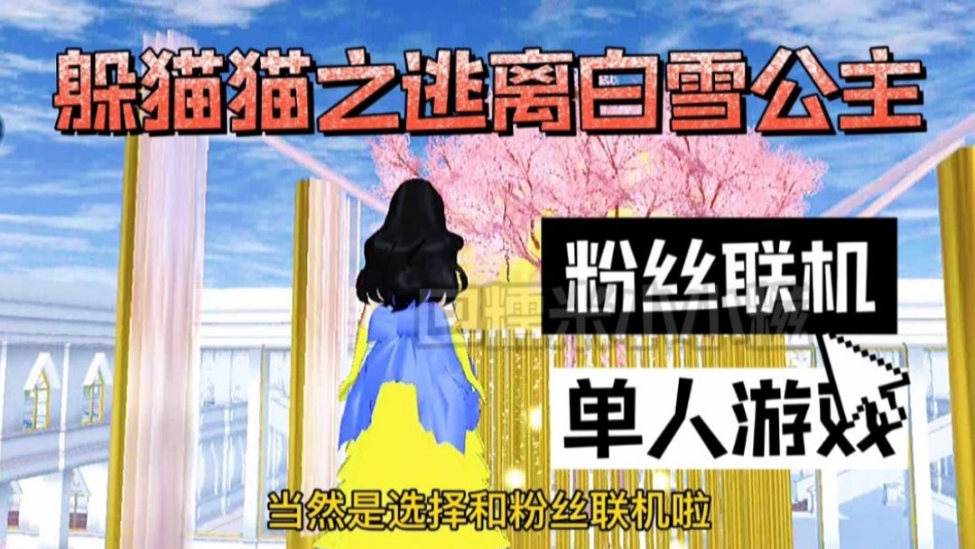 躲猫猫之逃离糯米糍:白雪公主VS四个小矮人!粉丝联机谁能获胜?