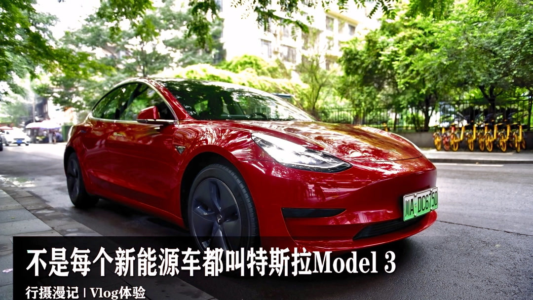 纯电动车都对比特斯拉,体验之后就知道,原来这就是Model 3