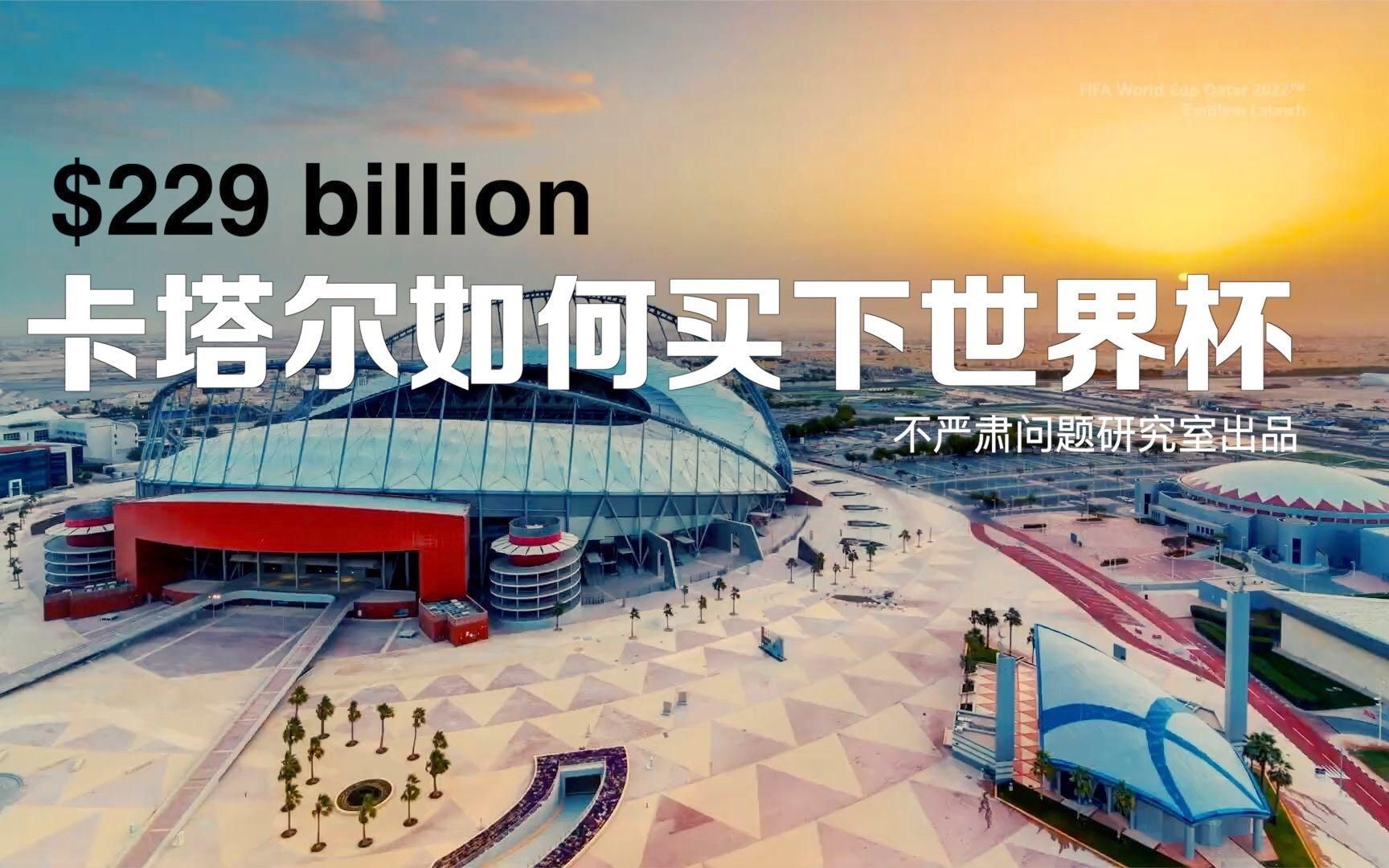 卡塔尔如何买下世界杯?