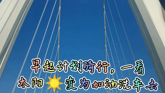 计划赶不上变化,如此强烈的阳光使我改变晨练方式!