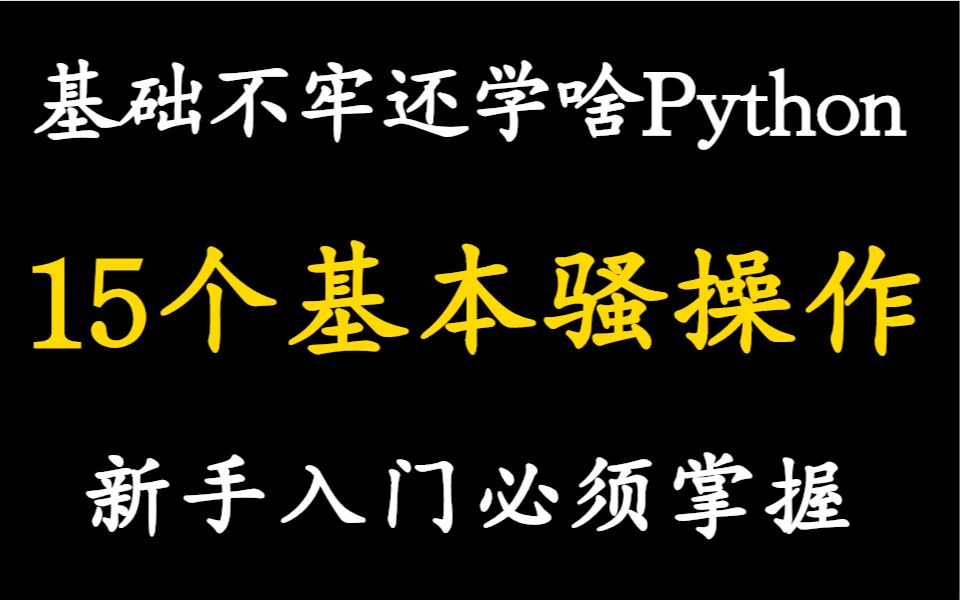 新手入门Python必须掌握的15个基本骚操作,基础打牢才能学好