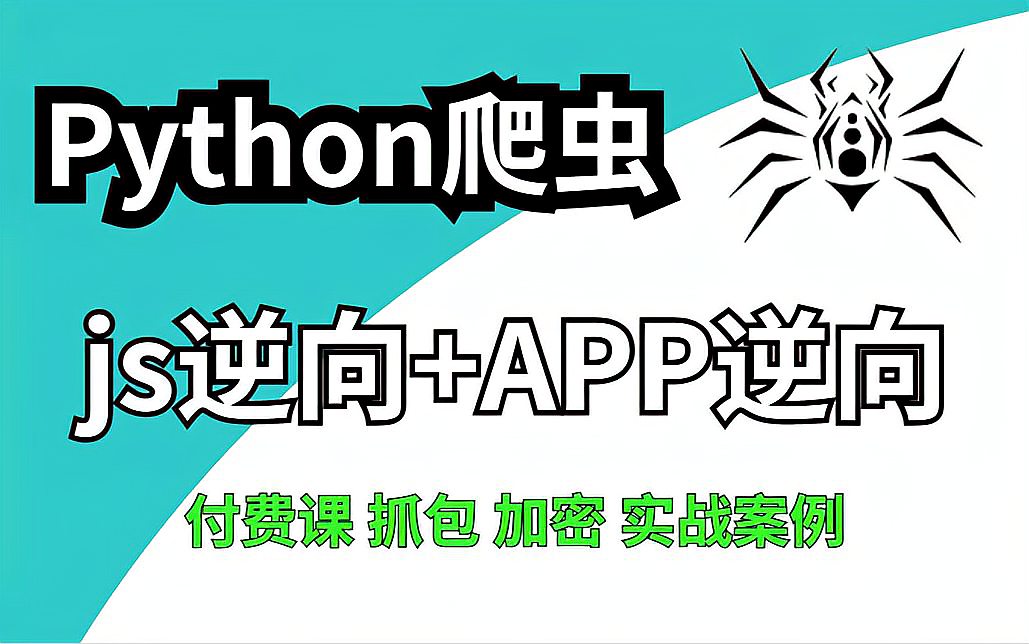 10天学爬虫,零基础入门到实战案例,学完爬取各种数据