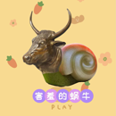 害羞的蜗牛 