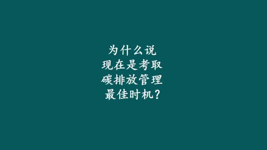 #碳排放管理师证书 #碳资产管理证书 #碳排放管理报考