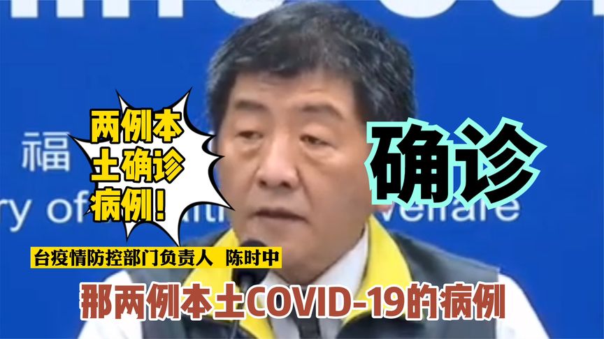 台湾本土疫情再现 医师北部医院双医师感染