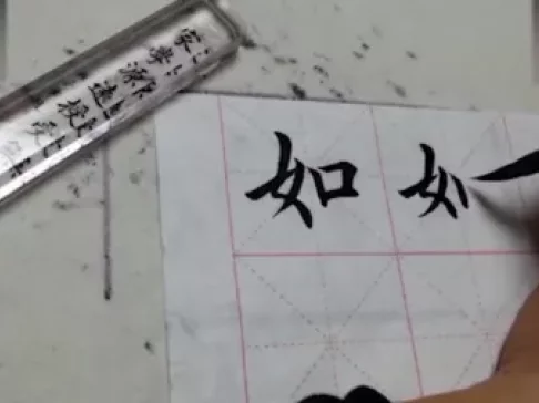 毛笔字书法入门教程书法教学视频心经: 41硬笔行书