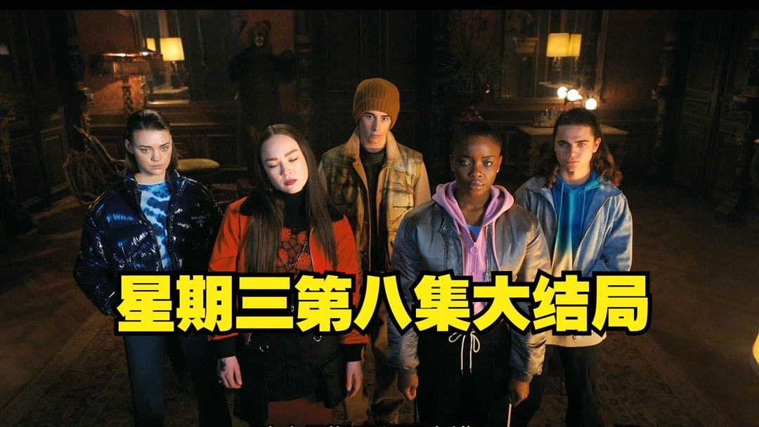 第八集|美剧《星期三》死去400多年前人追杀全校异人