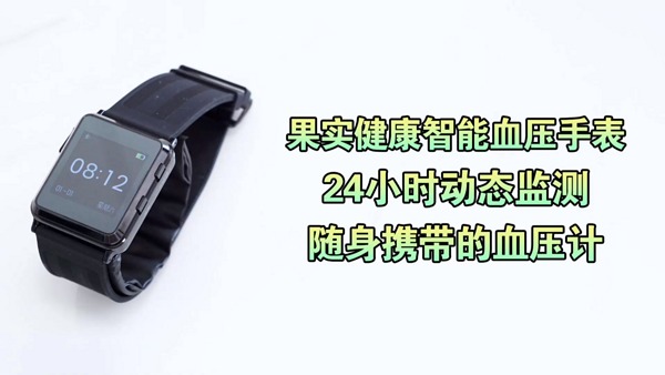 果实健康智能血压手表评测:随身带的血压计