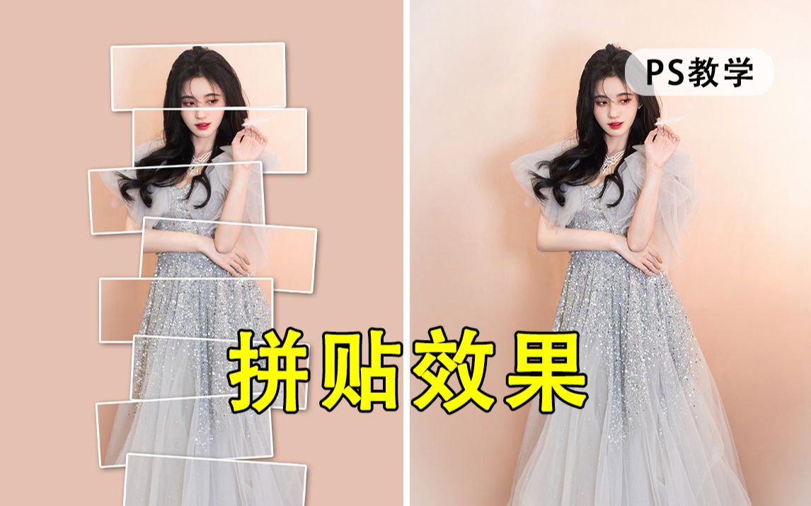 【PS教程】女神都不能拒绝的照片拼贴效果!