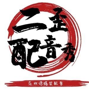 二歪搞笑配音 